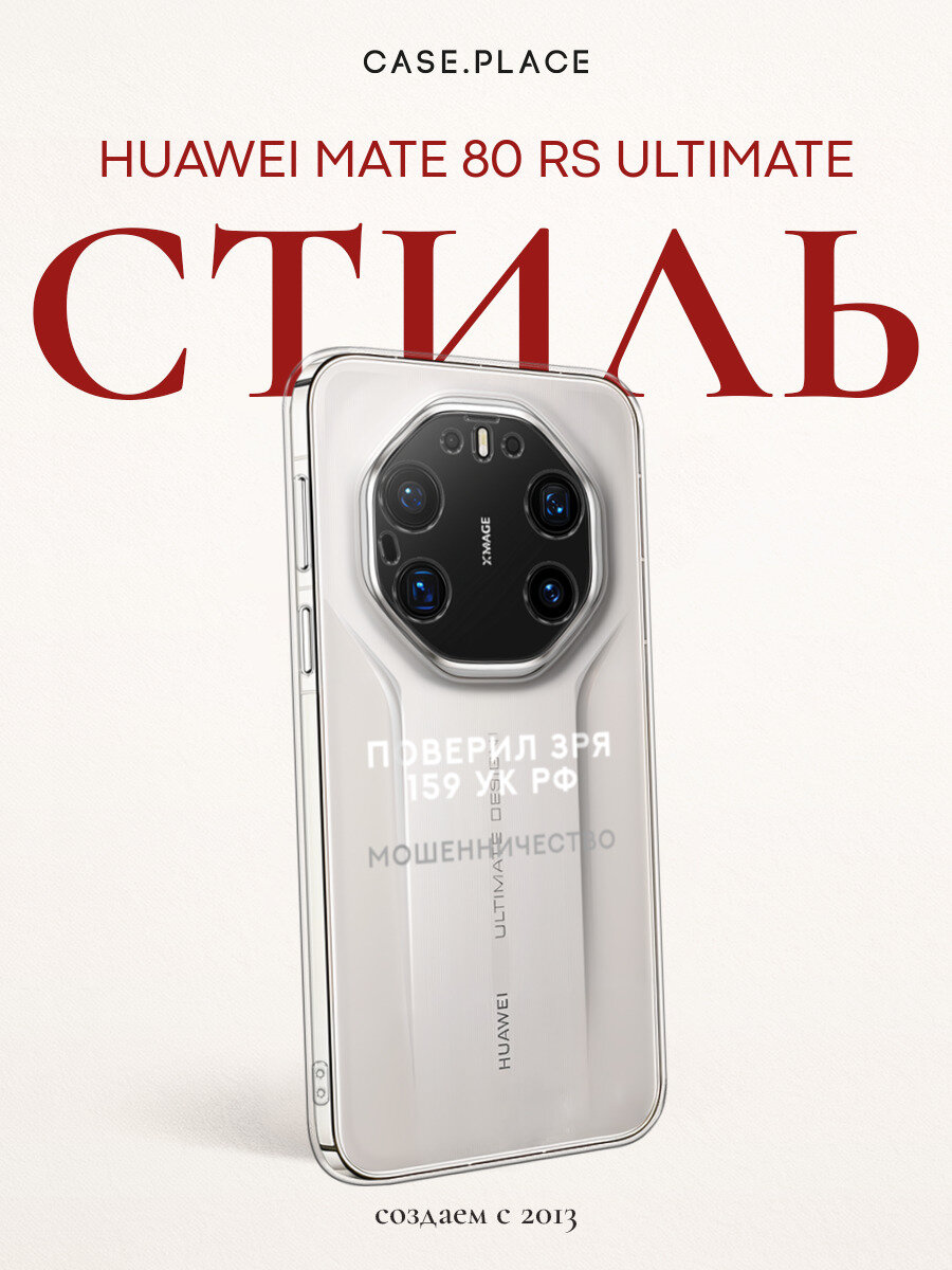 Чехол на Huawei Mate 80 RS Ultimate / Хуавей Мейт 80 РС Ультимейт с принтом Поверил зря
