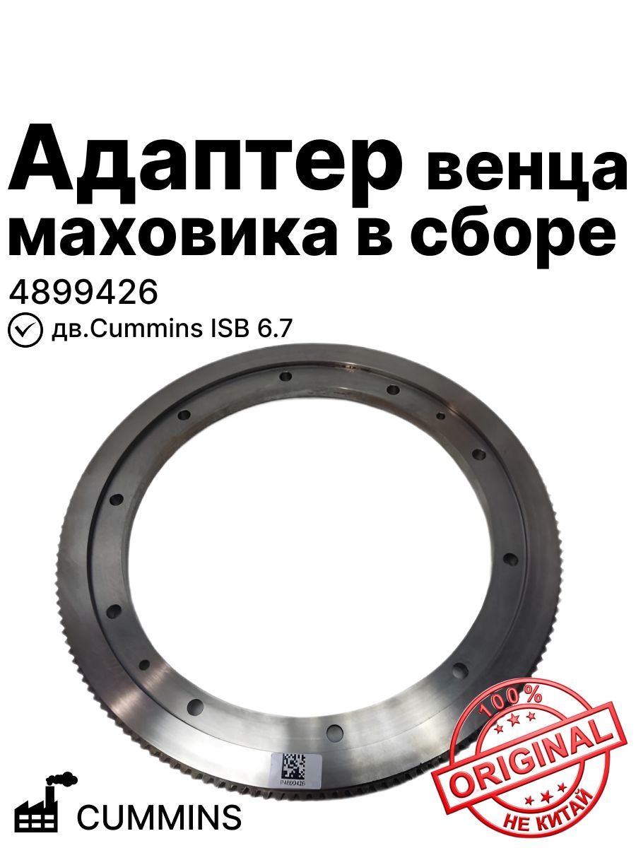 Адаптер венца маховика в сборе на дв. Cummins ISB 6.7 CUMMINS (4899426)
