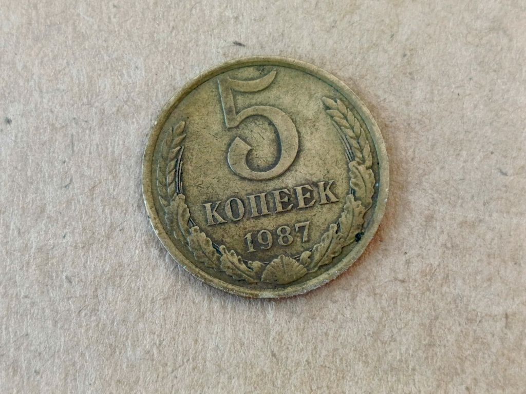 Монета 5 копеек 1987 года, СССР, VF-XF (на фото) поштучно!