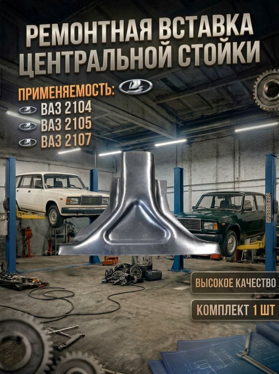 Ремонтная вставка центральной стойки Жигули совместим с ВАЗ 2105, 2107, 2104