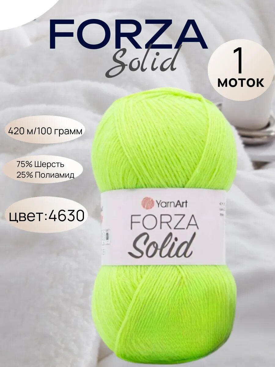 Носочная пряжа Ярнарт Forza SOLID 4630 Лайм 1 моток