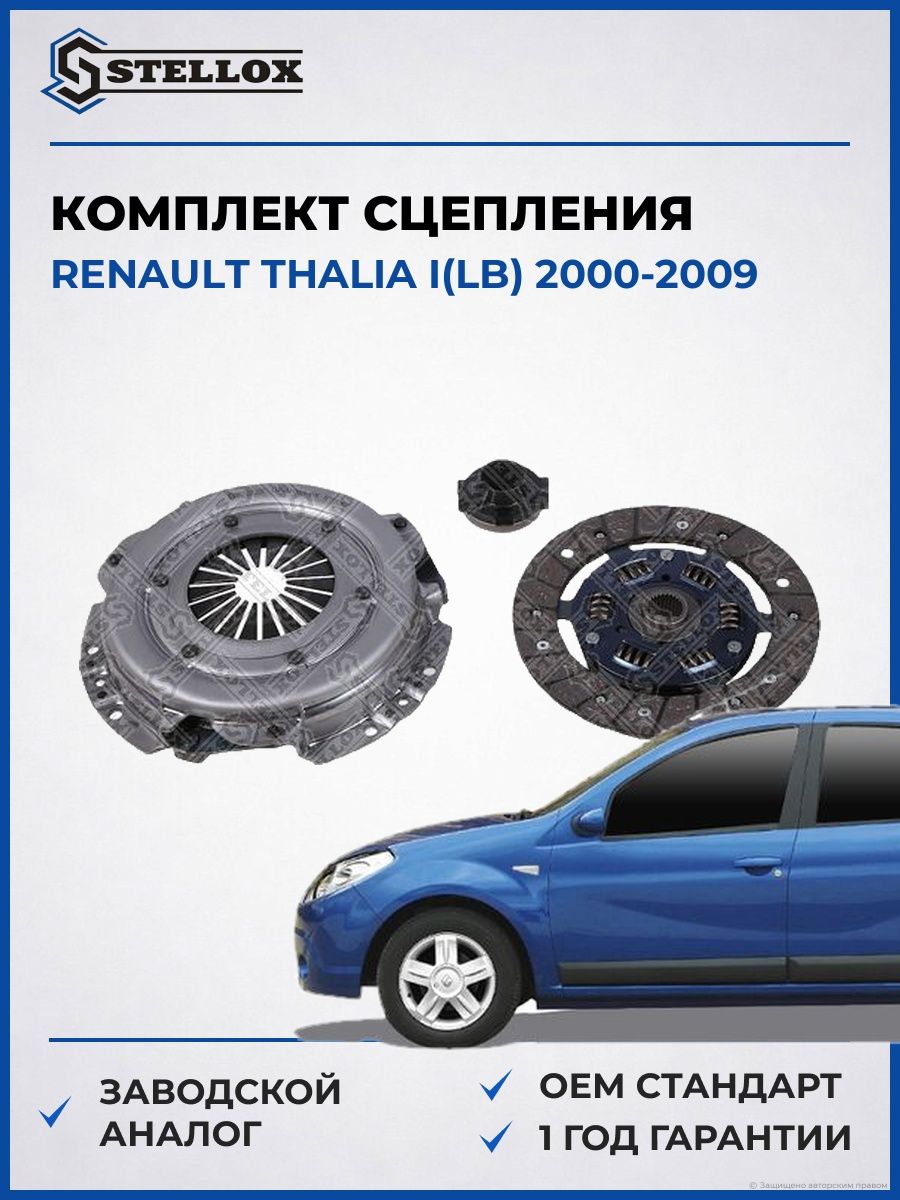 Комплект сцепления Stellox 0701093SX Рено Талиа I Renault Thalia I LB 2000-2009