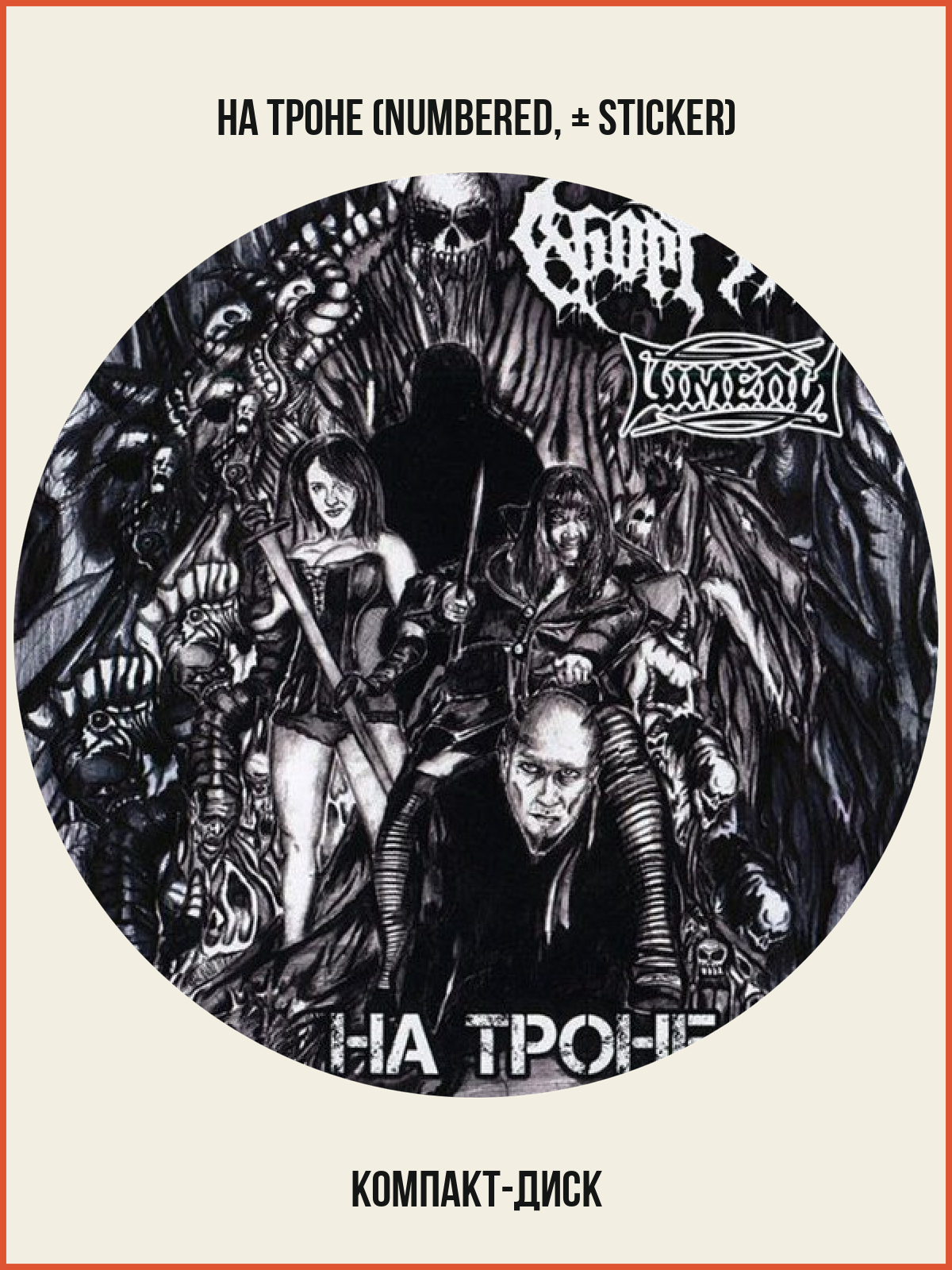 Компакт-диск Warner Аборт Мозга / Шмели – На Троне (numbered, + sticker)