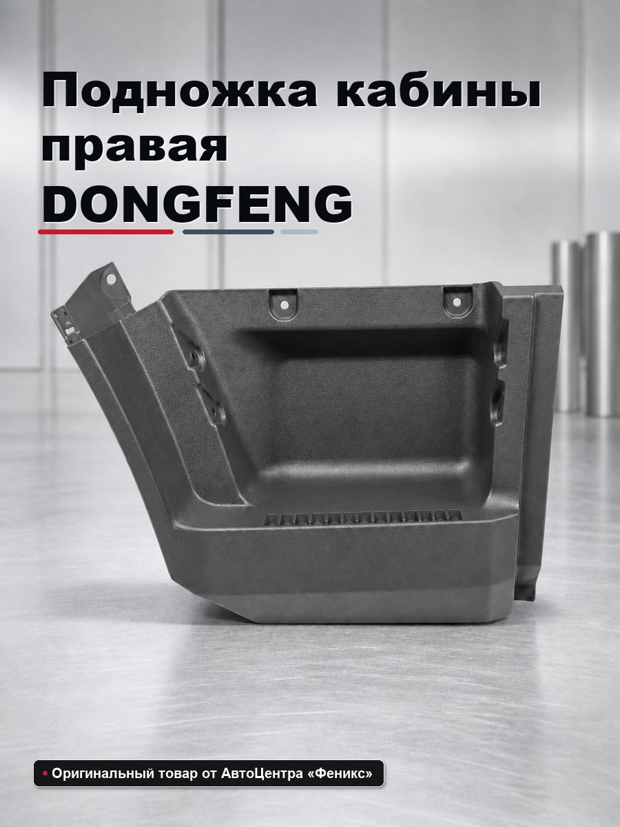 Правая подножка кабины DongFeng 5413020-G07201B