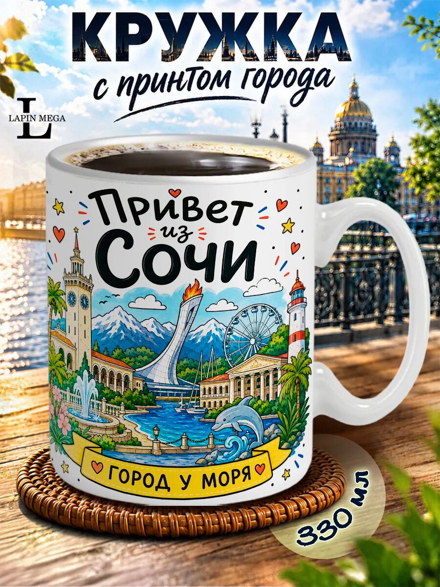 Кружка привет из Сочи