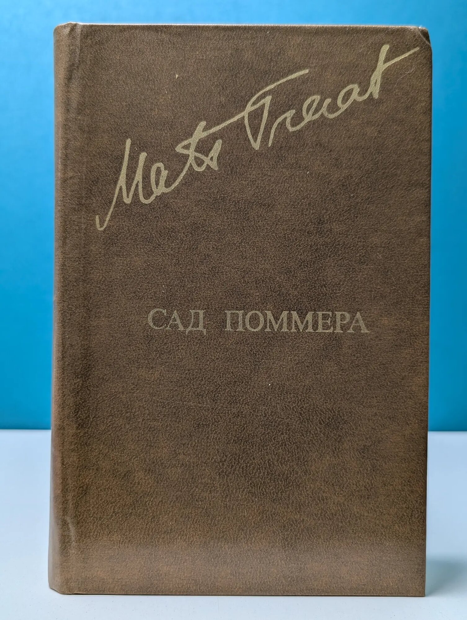 Библиотека Дружбы народов. Сад Поммера Траат Матс 1980