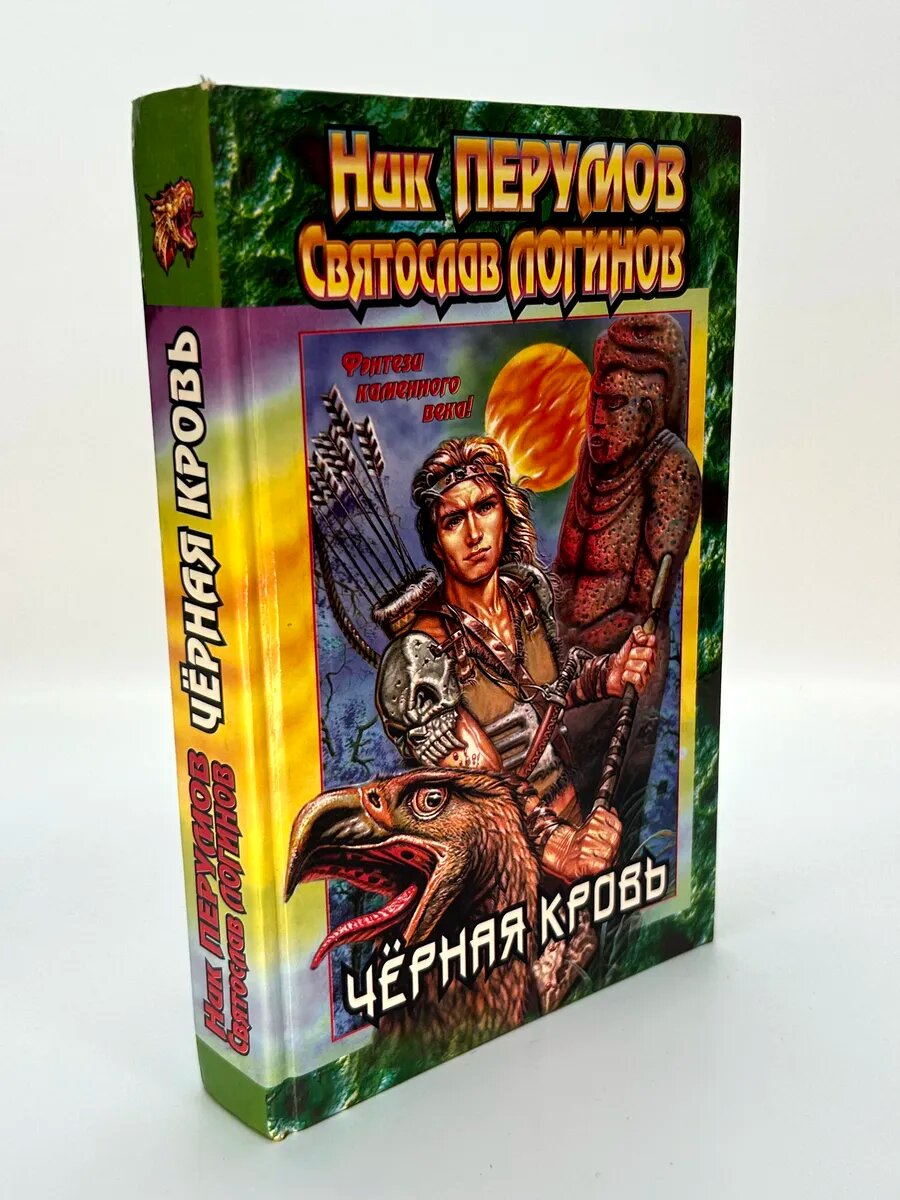Ник Перумов, Святослав Логинов. Чёрная кровь