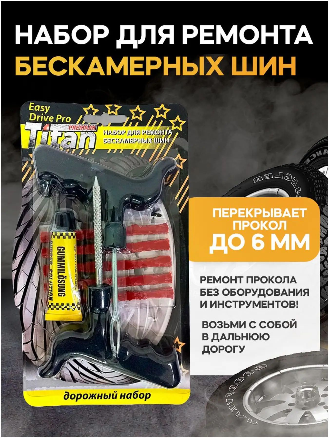Набор для ремонта шин, 7 шт.