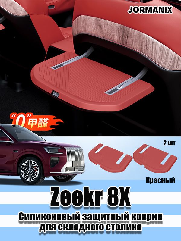 Zeekr 8X Силиконовый защитный коврик для складного столика, Zeekr 8X аксессуары