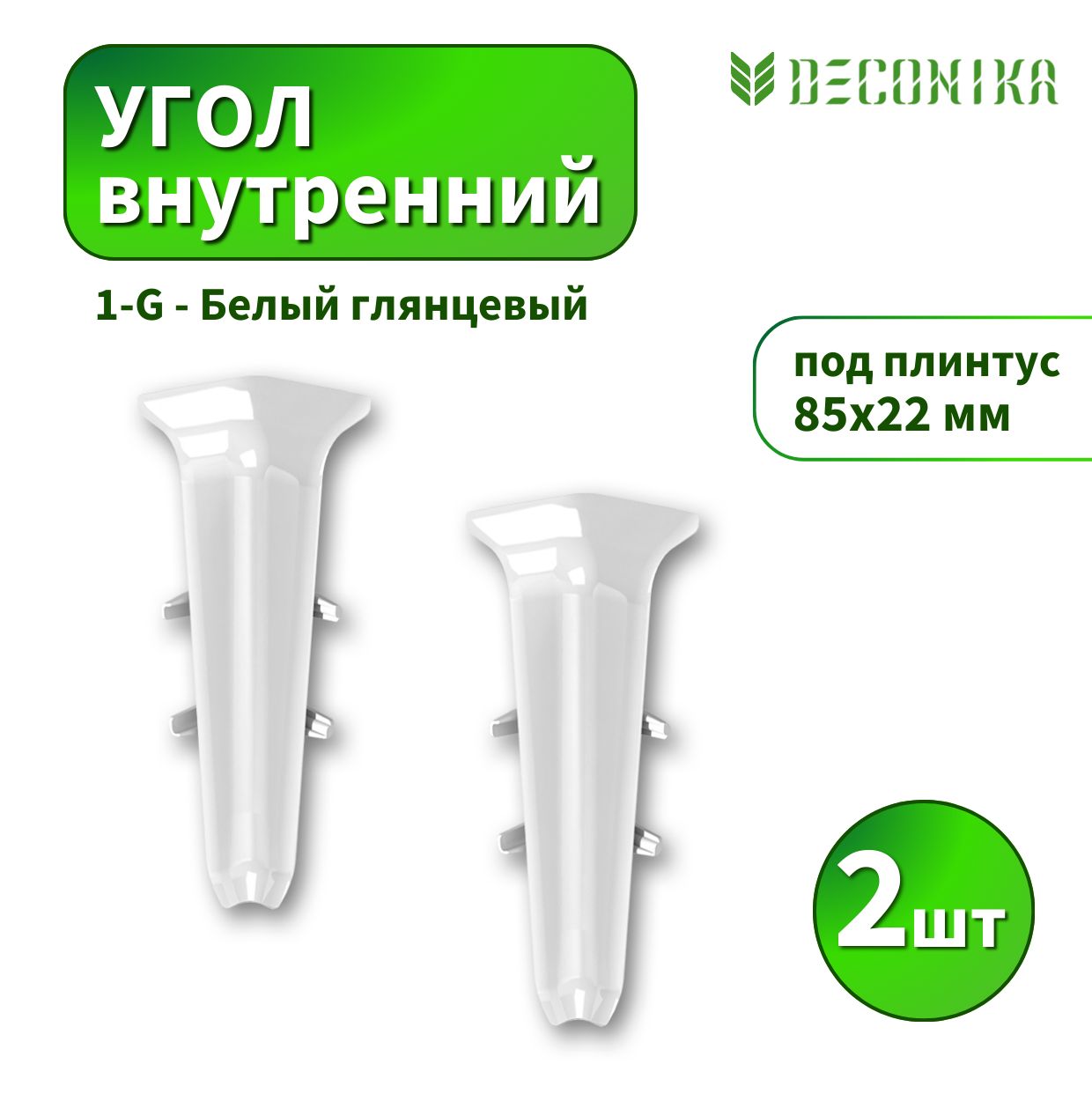 Угол внутренний Deconica D85-001-G Белый глянцевый 2шт