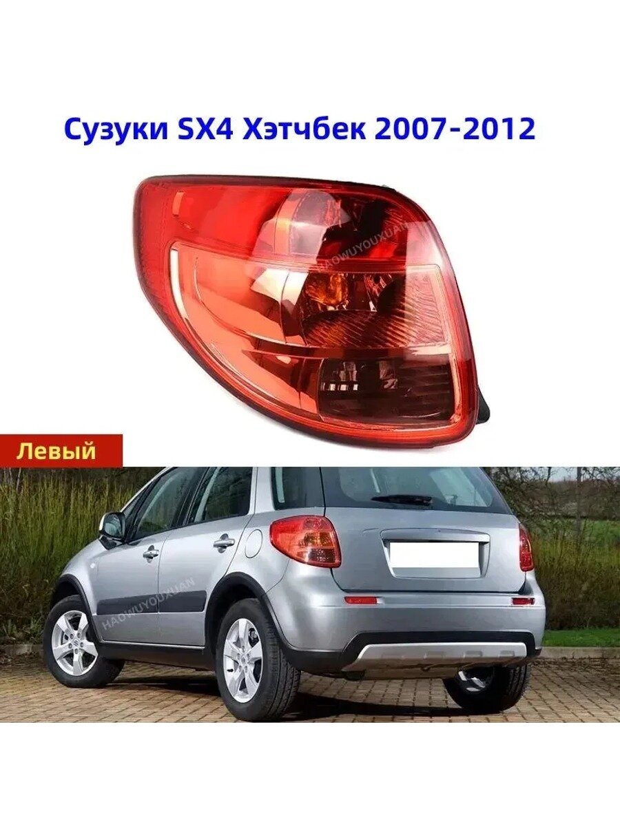 Фара автомобильная, Задний фонарь, 1 шт, арт. Сузуки SX4 Хэтчбек 2007-2012