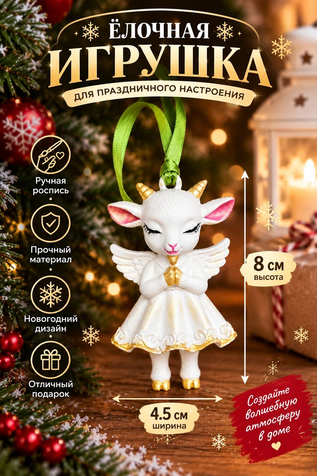 Символ Нового Года "Козочка"