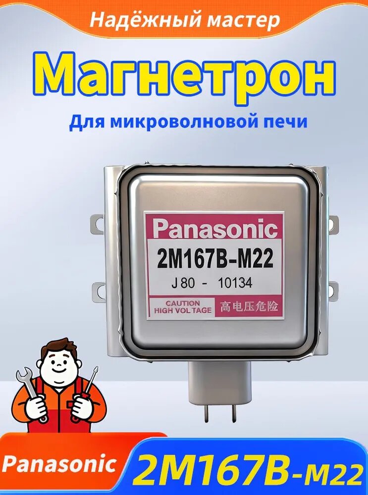 Новый магнетрон (микроволновый генератор) 2m167b-m22 для свч-печей