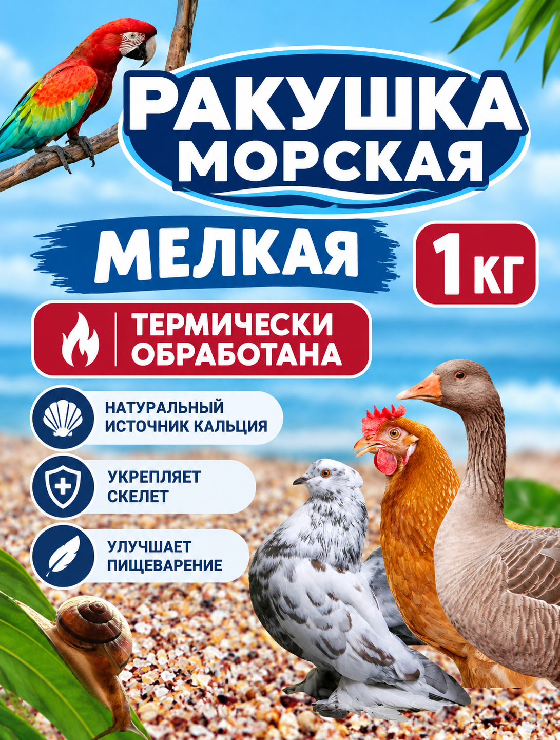 Ракушка морская мелкая 1кг корм для птиц попугаев кур несушек