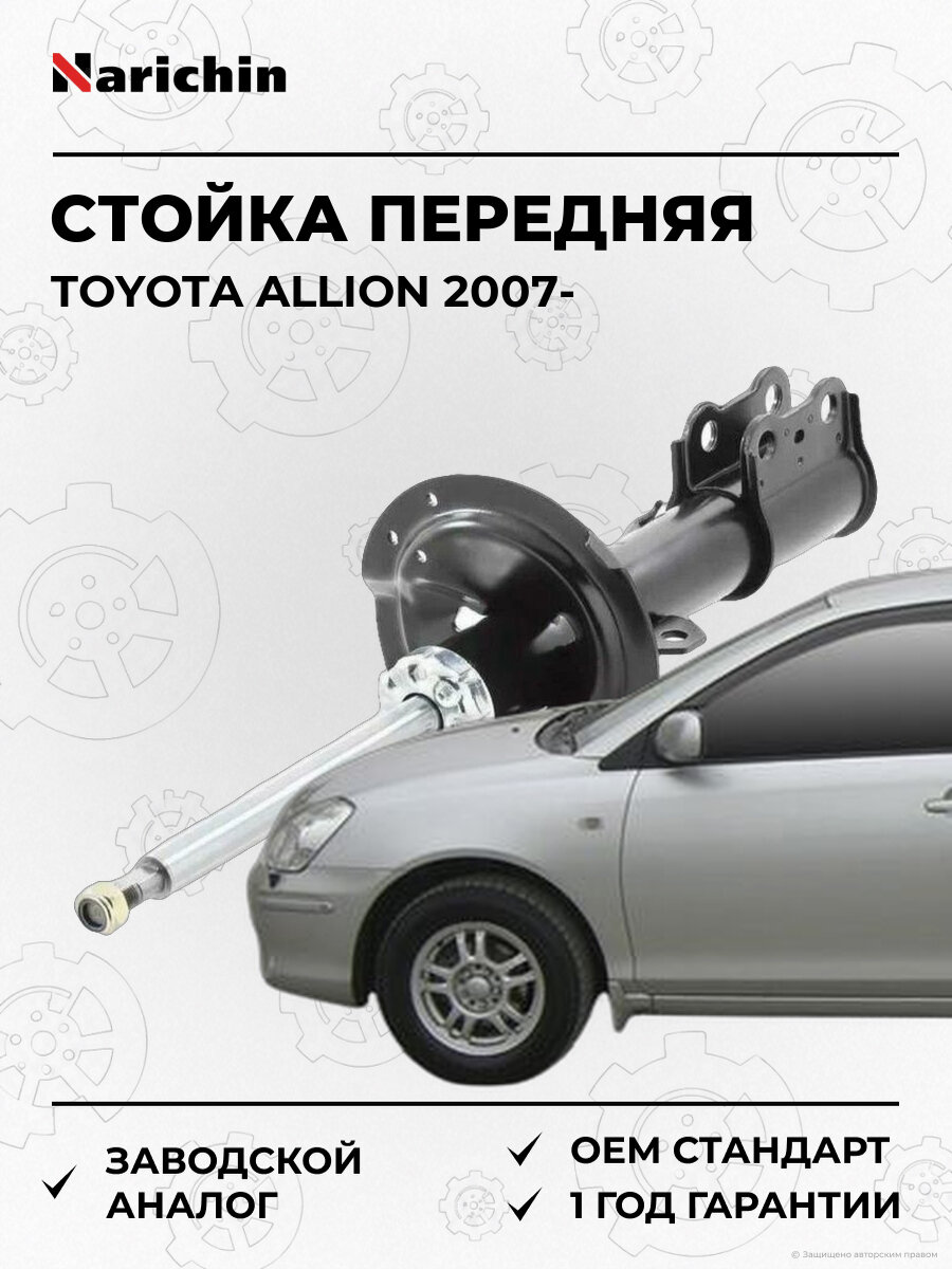 Стойка передняя левая Narichin NAT1248L Тойота Алли Toyota Allion с 2007