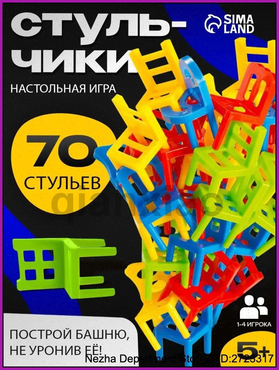 Стульчики На 4 ногах / Настольная игра башня для детей Лас Играс / 70 стульев, на равновесие для двоих или компании