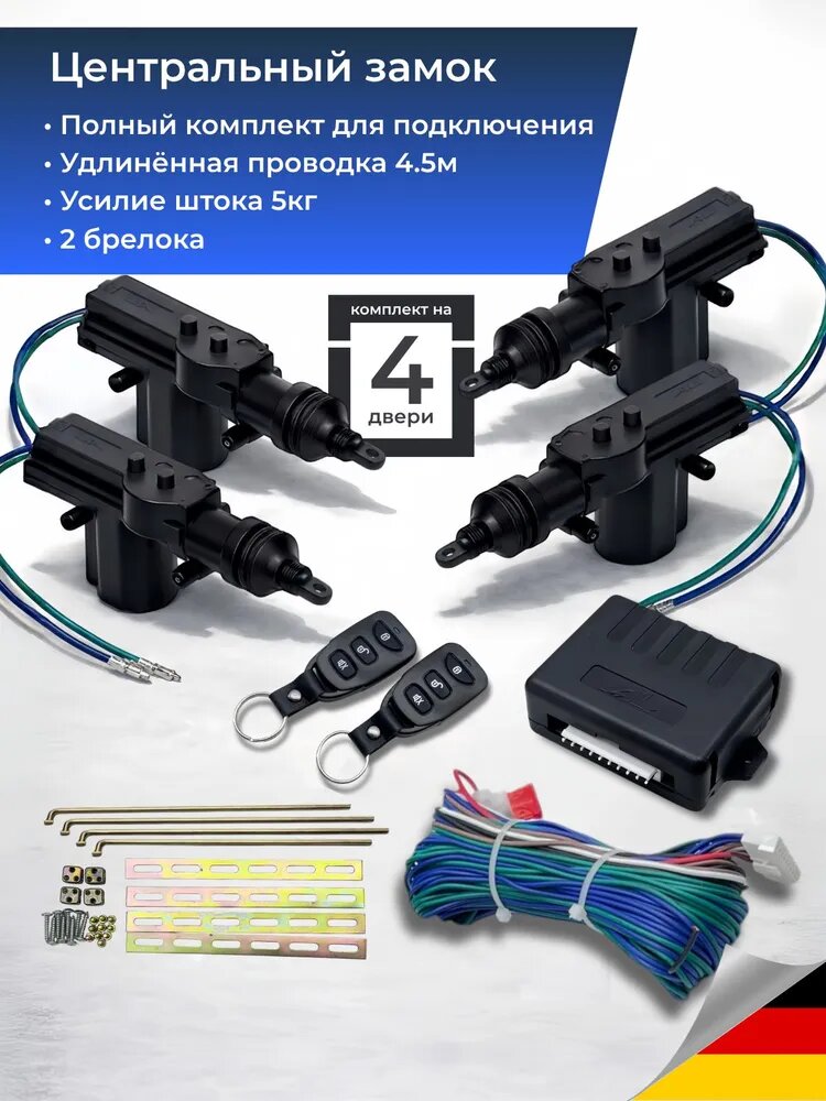 Центральный замок для автомобиля - полный комплект для установки на 4 двери (4 привода, 2 брелока)