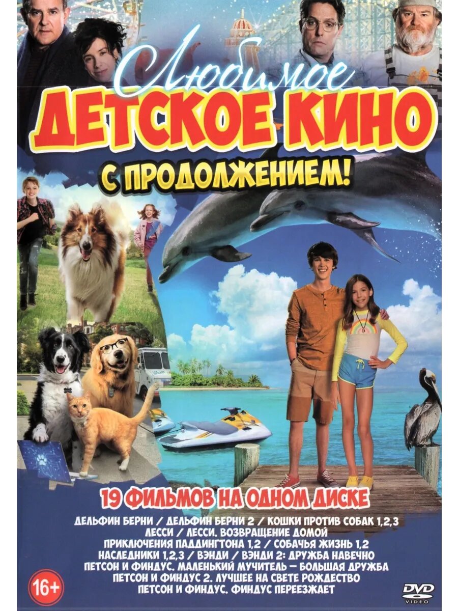 Любимое детское кино с Продолжением (DVD-R)