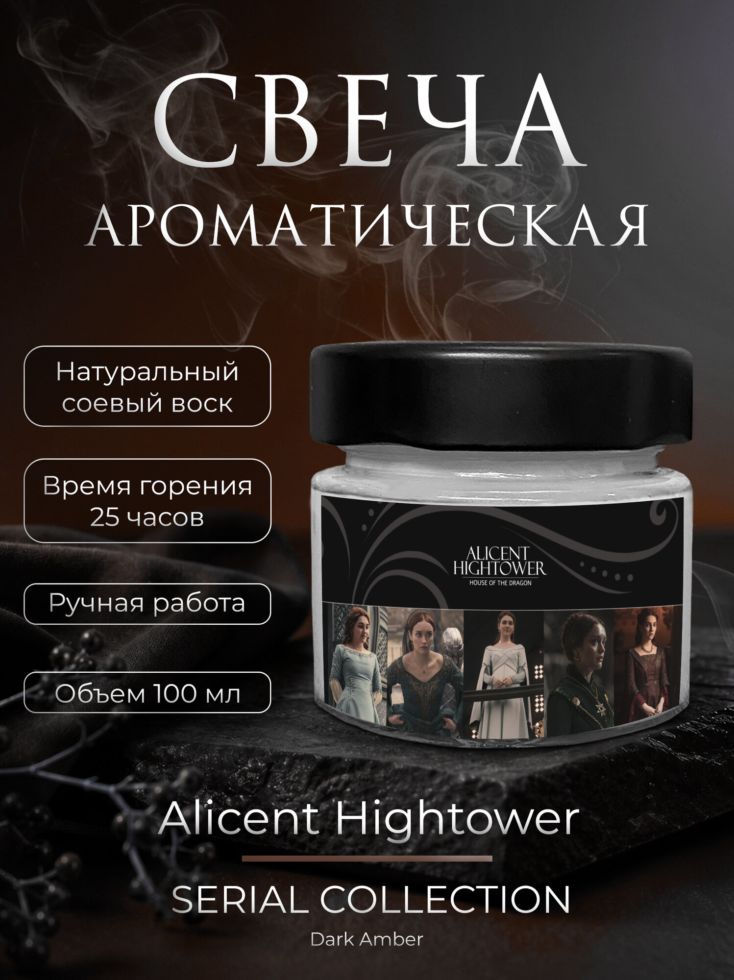 Свеча ароматическая Дом Дракона / Алисента Хайтауэр