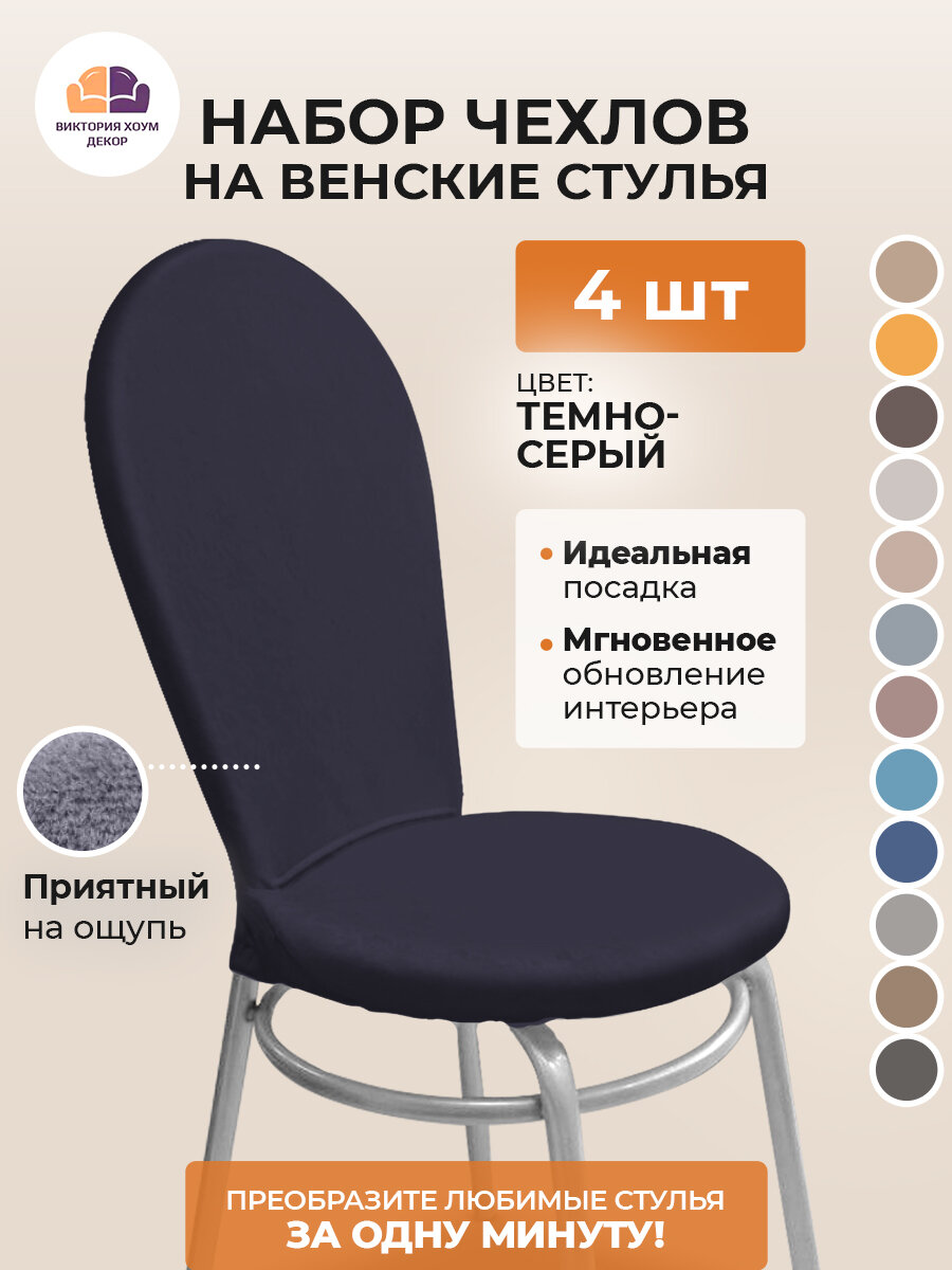 Набор из 4-х чехлов на венские стулья с округлым сиденьем Бруклин темно-серый