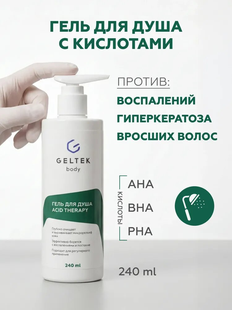 Гельтек Гель для душа с кислотами от прыщей на теле