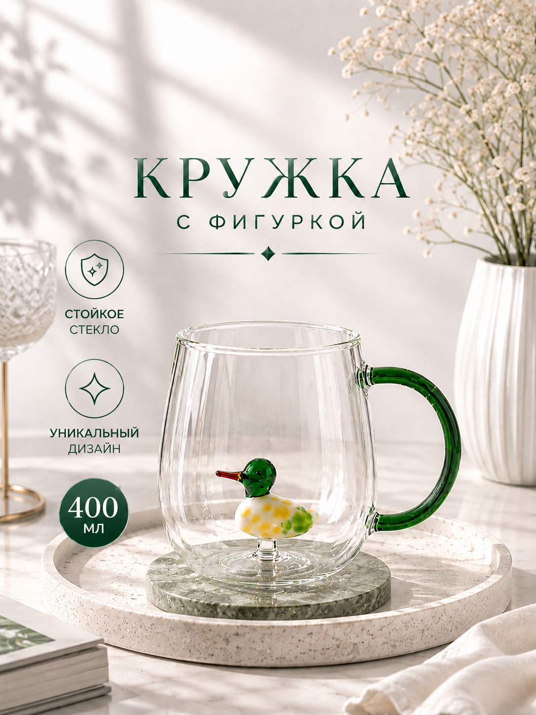 Кружка 400мл из боросиликатного стекла с фигуркой внутри в подарок