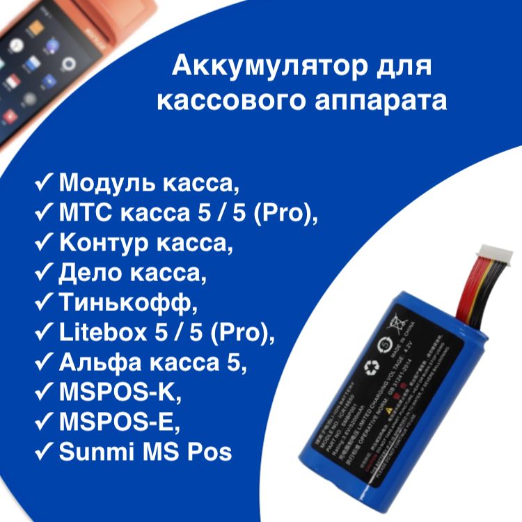Аккумулятор (батарея) для кассы Модуль / МТС / MSPOS