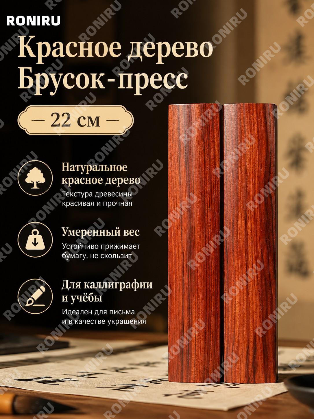 Деревянная пресс-планка для каллиграфии из красного дерева 22 см, канцелярская принадлежность для письма для школы