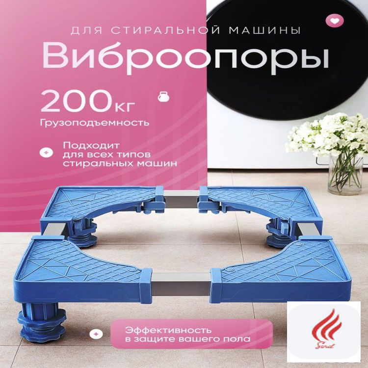 Виброопоры для стиральной машины , основание-подставка для стиральной машины