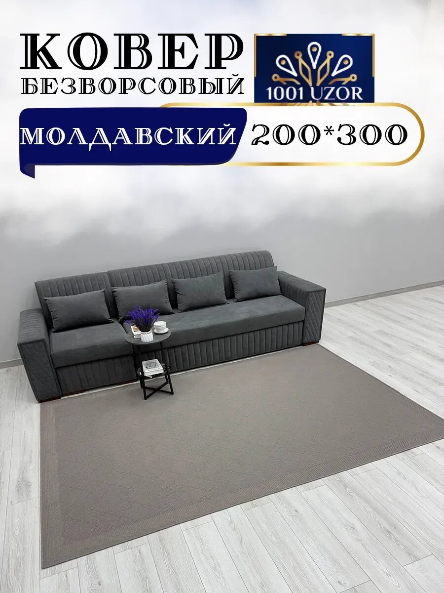 Altyn-kovri Company Ковер шерстяной безворсовый большой 200на300см Lana 7636-400