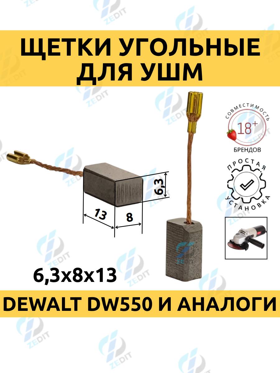 Угольные щетки для DeWalt DW-566, DW-821 размер 6,3*8*13 (1 пара)