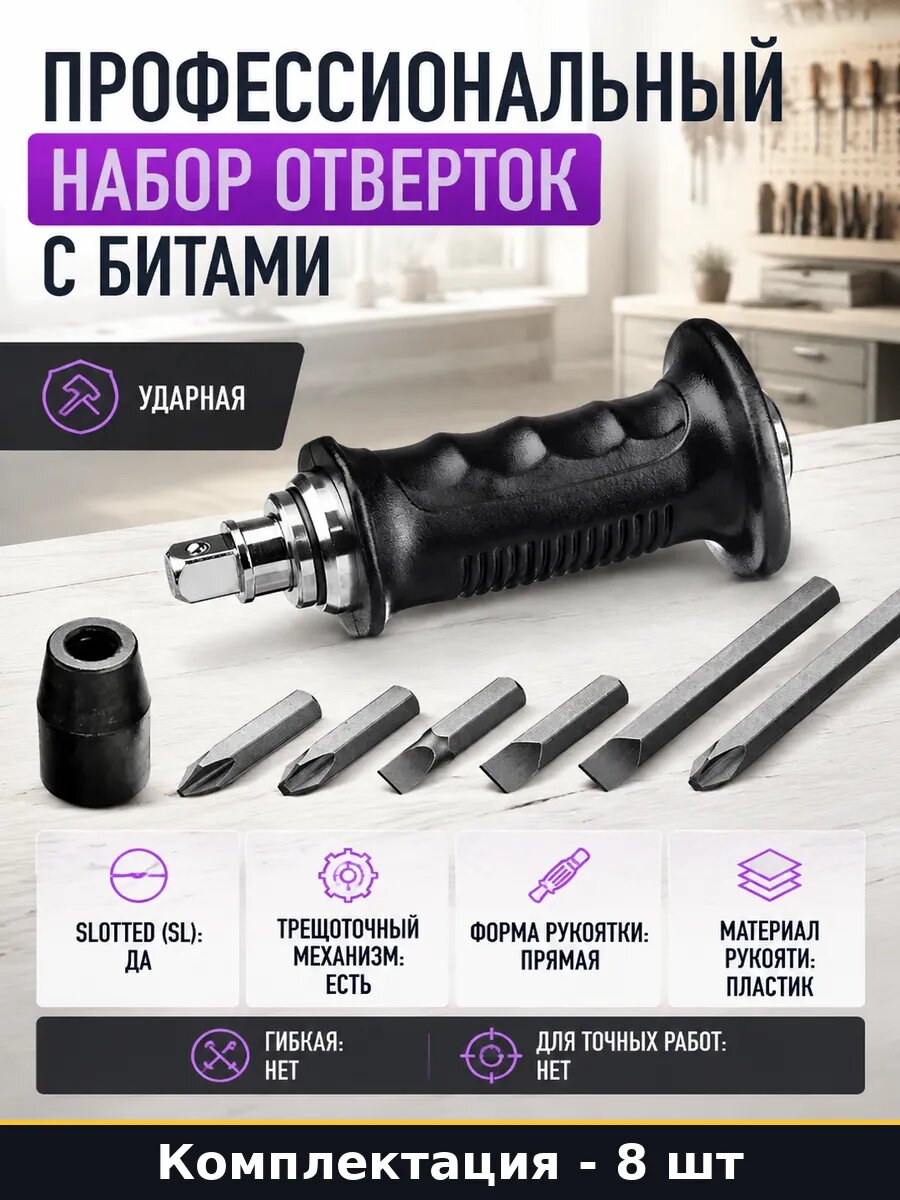 Профессиональный набор отверток с битами 8 предметов