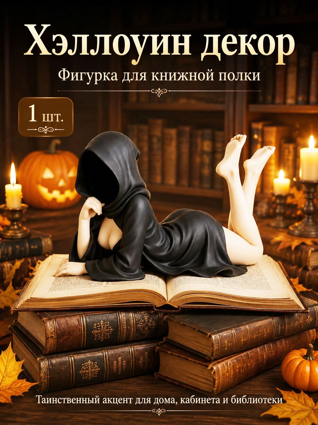1 шт. Статуэтка девушка в капюшоне, декоративная фигурка для интерьера, черная безликая статуэтка, высота 6.5 см, длина 11 см