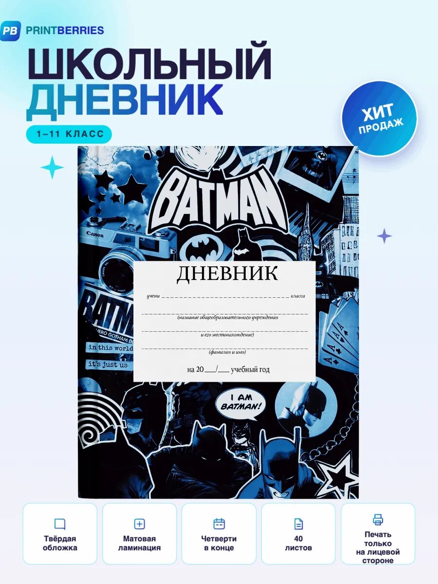 Школьный дневник Бэтмен