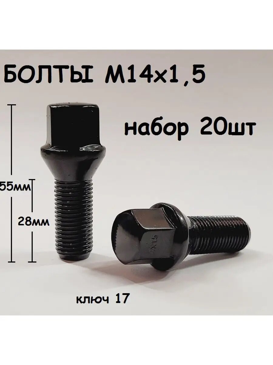 Болты колесные М 14х1,5 Черные набор 20шт