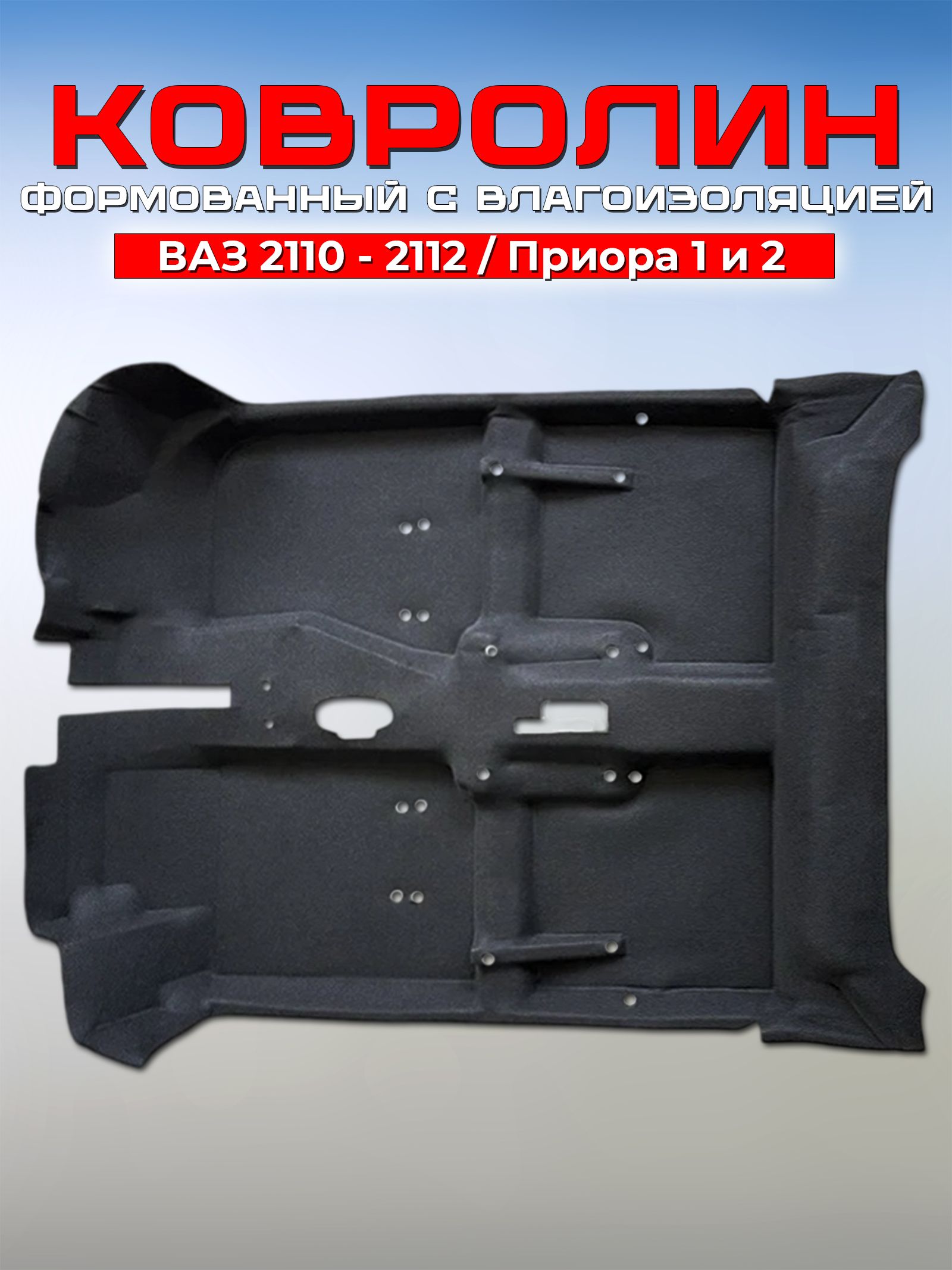 Ковер пола обшивка с основанием ВАЗ 2110 - 2112 формованный с влагозащитой, штатный ковролин двухслойный Лада Приора, обивка салона 2170 - 2172