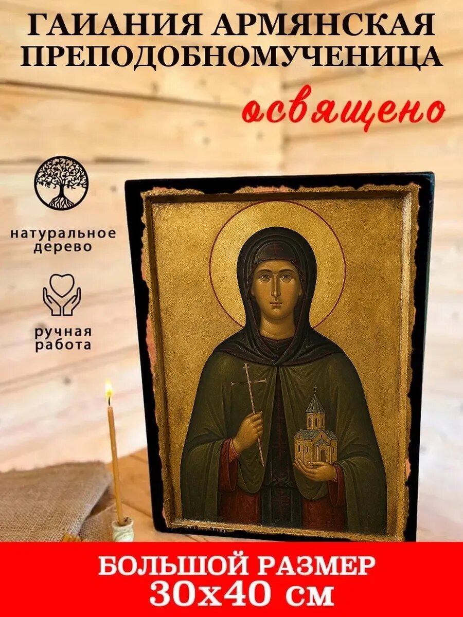 Икона Гаиания Армянская, на дереве, 30×40 см, освящённая, ручная работа