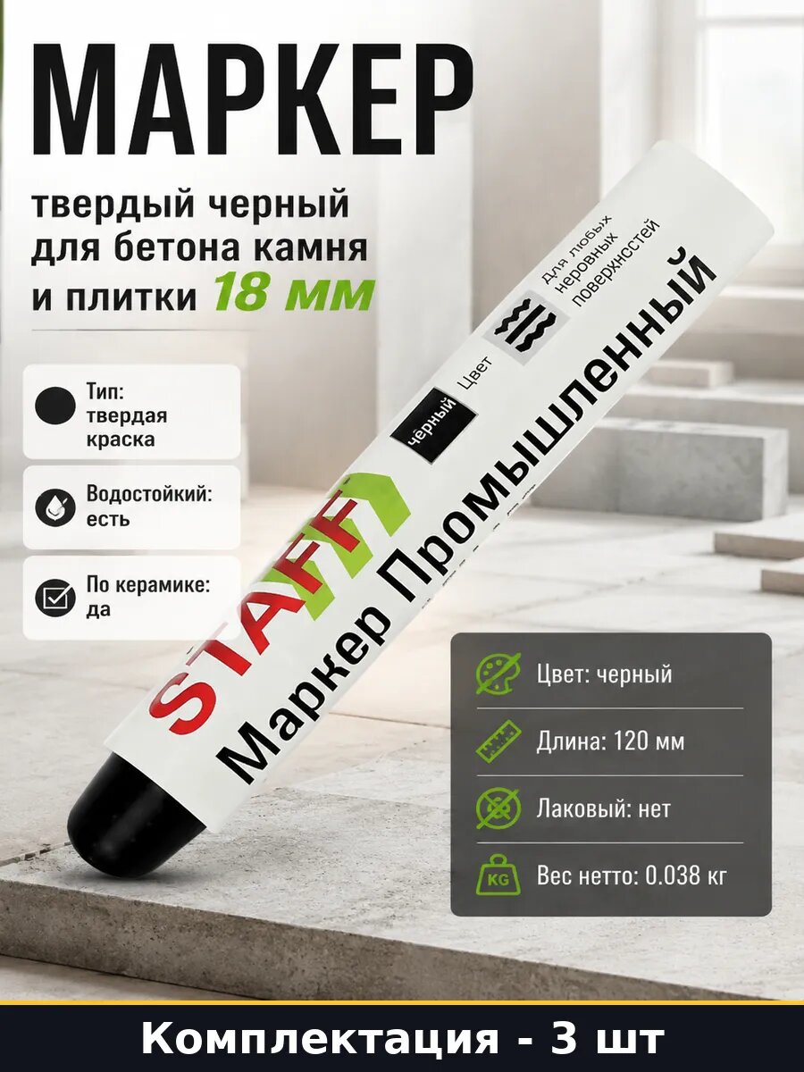 Маркер для маркировки труб черный 3 шт промышленный твердый