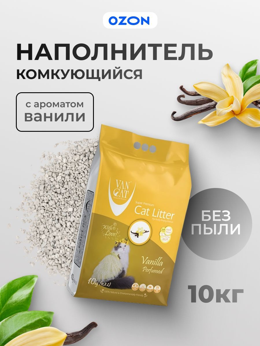 Van Cat Наполнитель Глиняный Комкующийся Ваниль 10000г.
