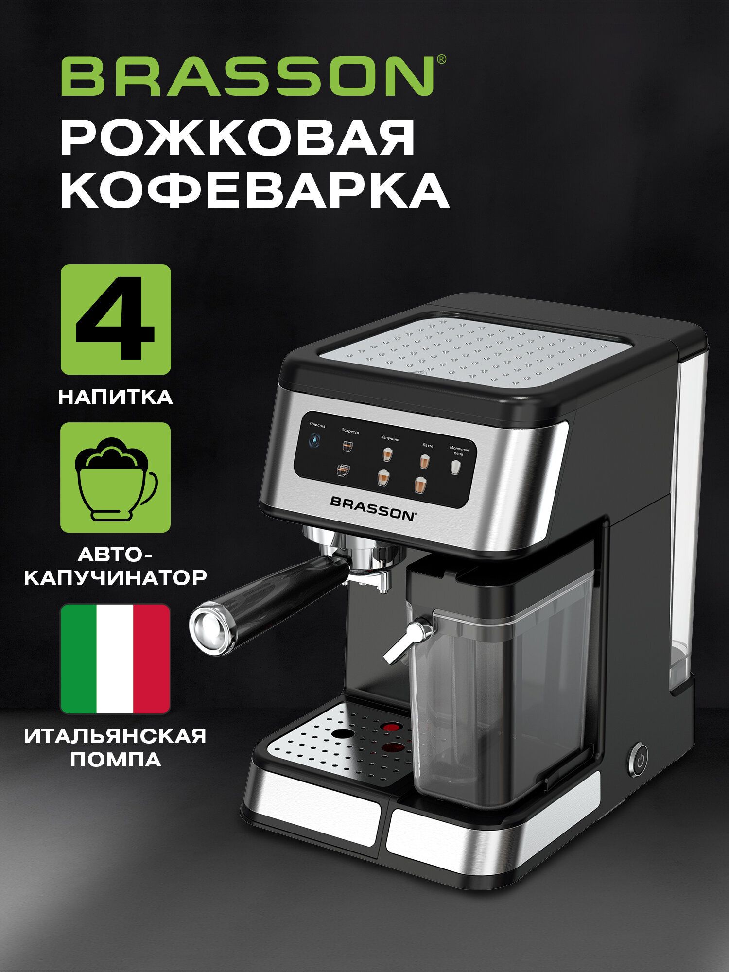 Кофеварка электрическая рожковая со встроенным капучинатором для кухни 1250 Вт, дисплей, давление 20 бар, Brasson