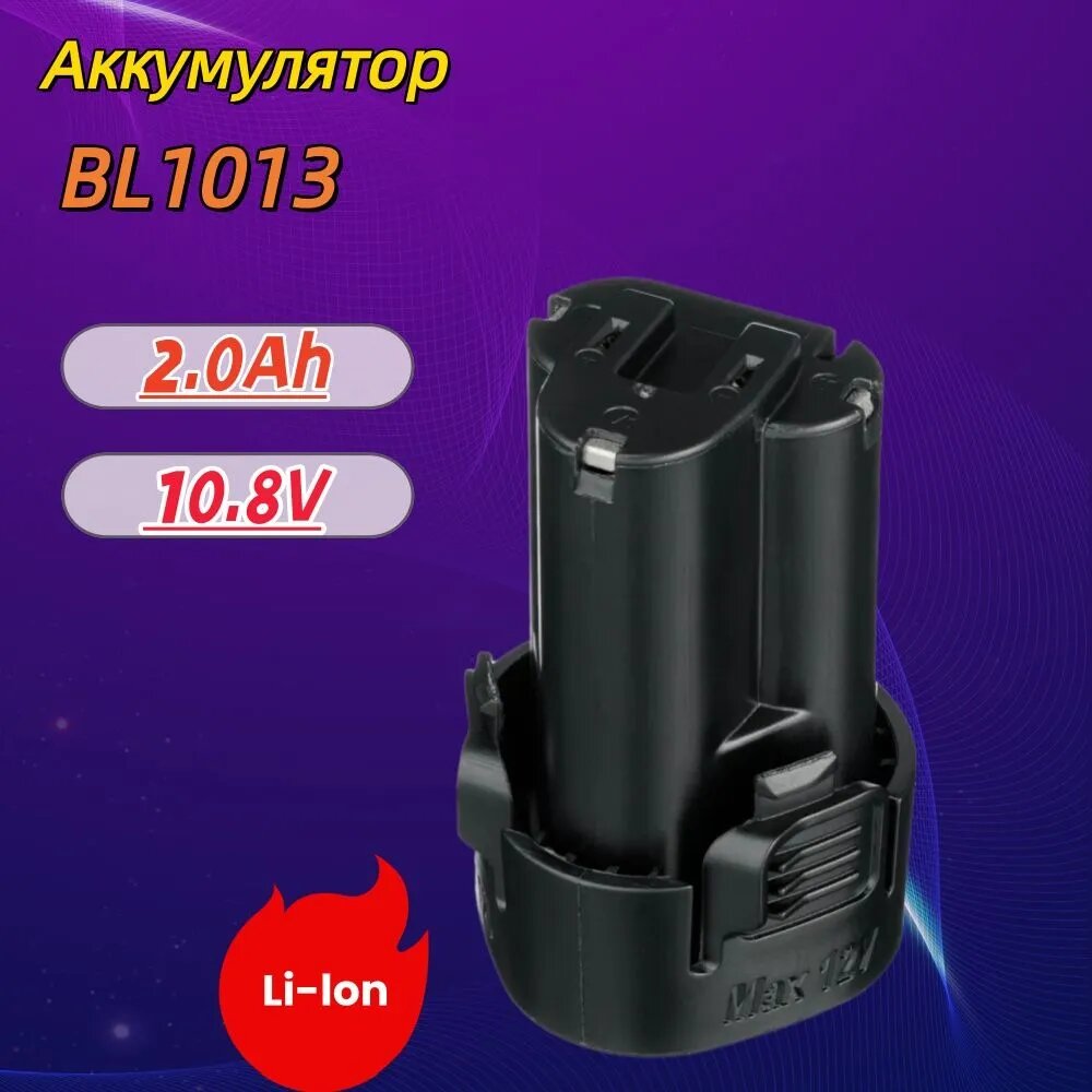 Аккумулятор BL1013 10.8V 2.0Ah / 194065-3, TD090D, DF330D, DF330DWE, BL1014, 194550-6