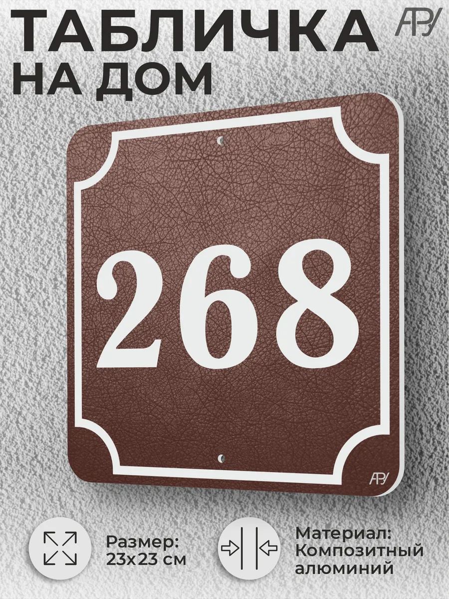 Адресная табличка с номером дома "литая" №268 (имитация)