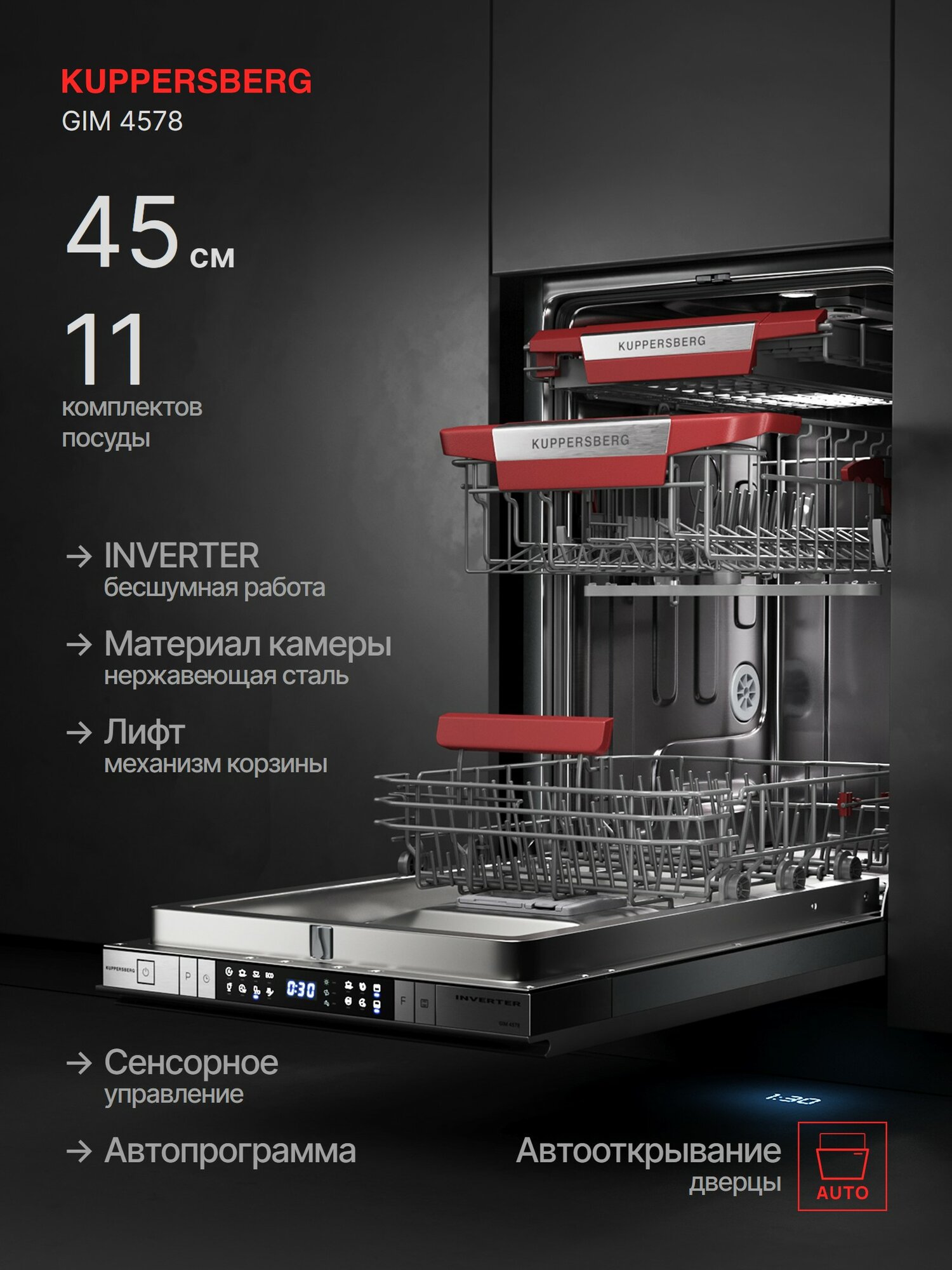 Посудомоечная машина 45 встраиваемая Kuppersberg GIM 4578, 11 комплектов