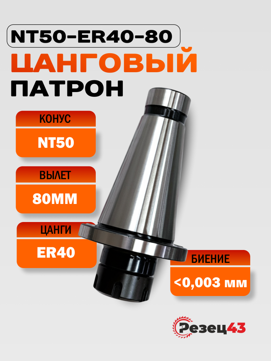 Цанговый патрон NT50 для цанг ER40 под штревель, шпильку, вылет 80 мм (NT50-ER40-80)