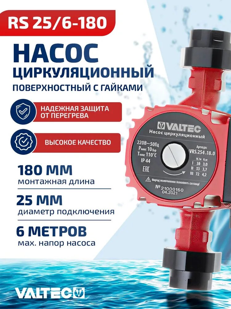 Насос циркуляционный Valtec RS 25/6-180 с гайками