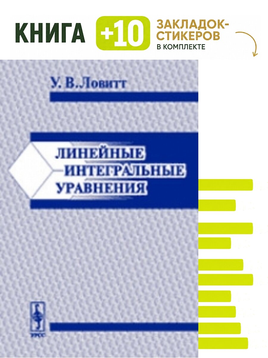 Линейные интегральные уравнения. Пер. с англ. Изд.4. Комплект: книга + 10 закладок-стикеров