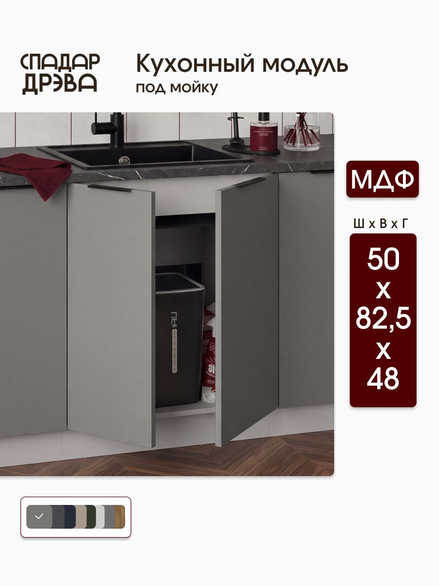 Кухонный модуль напольный 50х48х82 под мойку МДФ Серый / СпадарДрэва / кухонный гарнитур