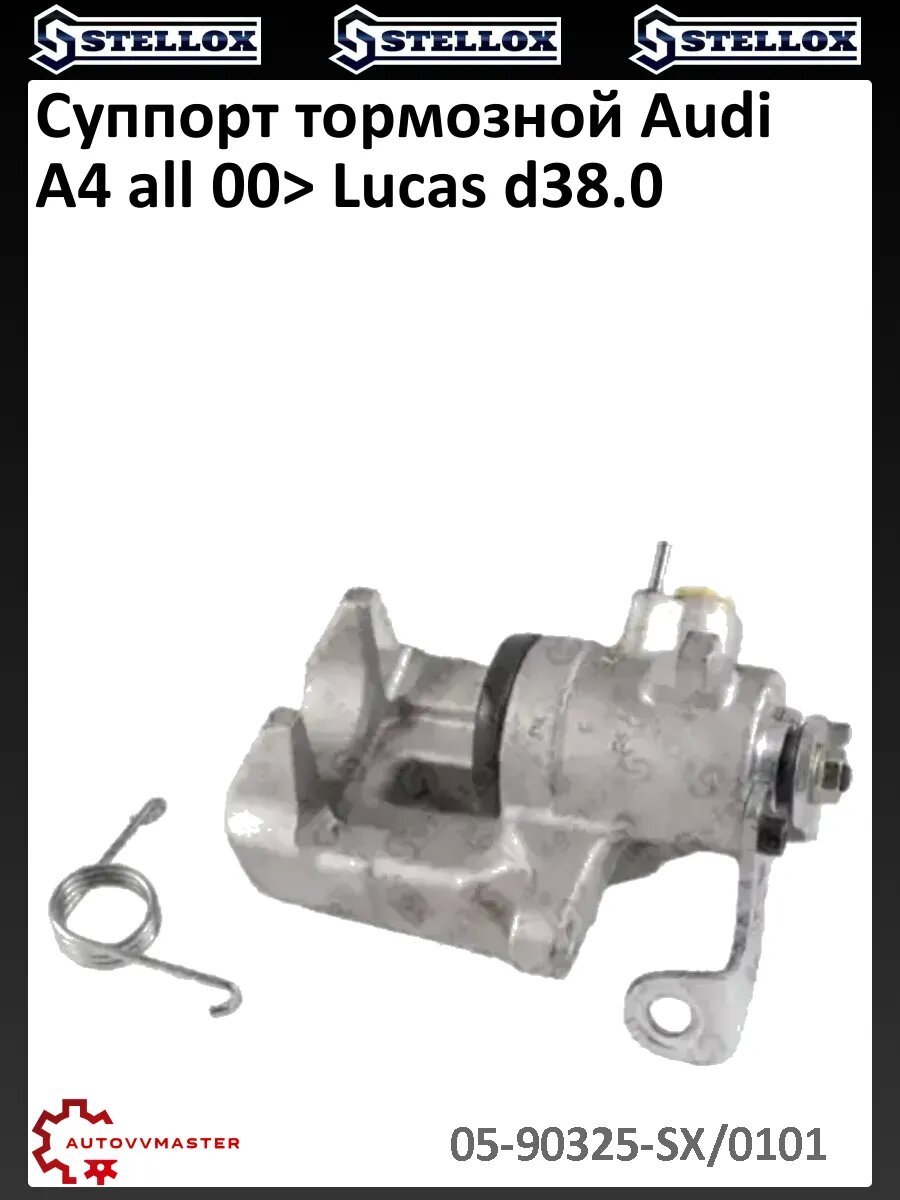 Суппорт тормозной Audi A4 all 00> Lucas d38.0