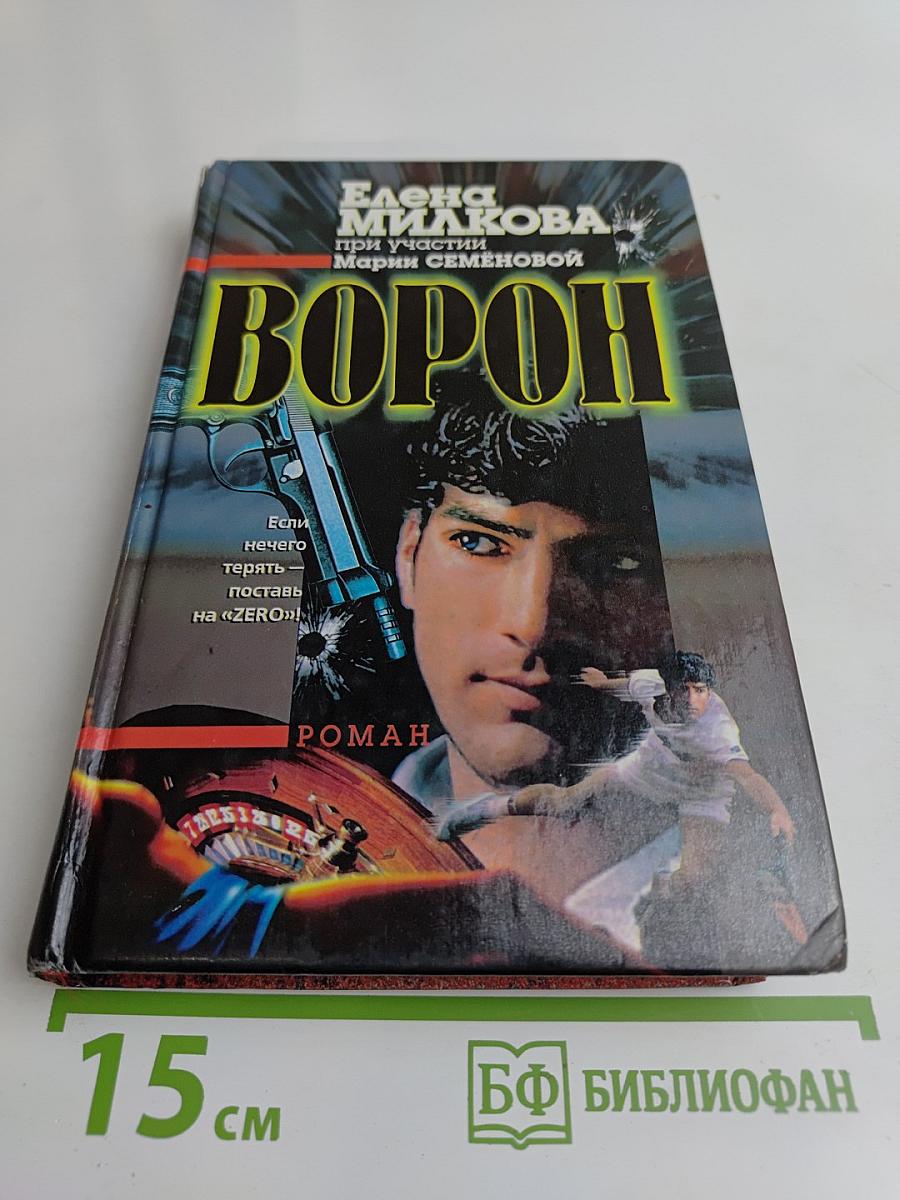 Ворон
