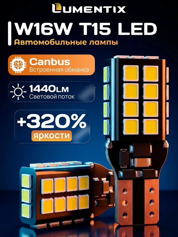 Лампы W16W T15 светодиодные CANBUS с обманкой / Лампа заднего хода и стоп-сигнала LED, белый свет 12V 24V, 2 шт